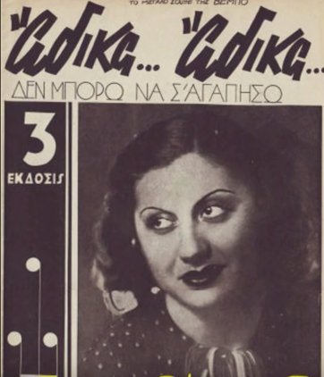 Σοφία Βέμπο: Η «τραγουδίστρια της Νίκης» - PatrisNews - Εφημερίδα ...